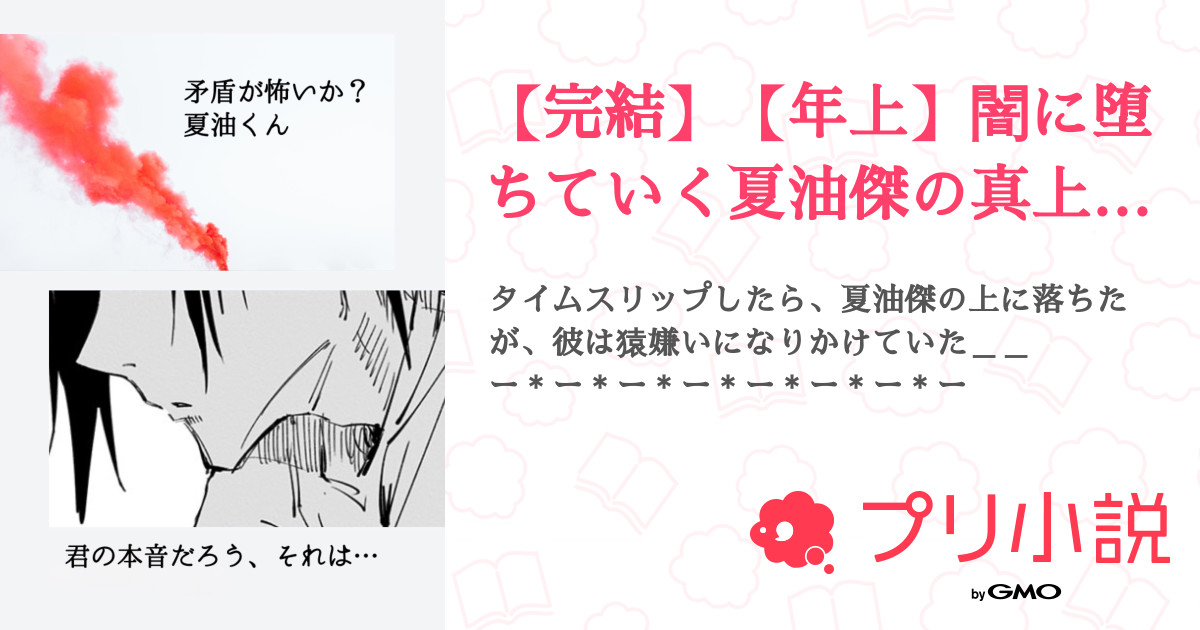 第55話：epi 33（【完結】【年上】闇に堕ちていく夏油傑の真上にタイムスリップ）｜無料スマホ夢小説ならプリ小説 byGMO